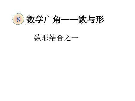 最新人教版六年级数学上册《数学广角——数与形》精品赛课课件 9 Word文档在线阅读与下载 无忧文档