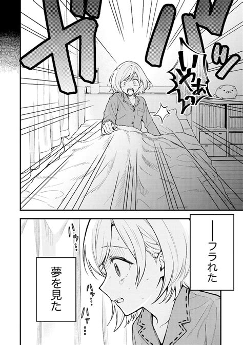 「夢でフラれてはじまる百合」第1話より。 幼なじみに告白する夢を見てから、女同士なのにドキドキが止まらない！百合新刊 [画像・sns投稿