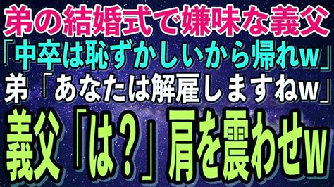 【スカッとする話】溺愛される弟の結婚式で俺を見下す義父「低学歴で底辺の人間はこの場にふさわしくないから帰れw」→すると弟がスピーチで「兄は社長