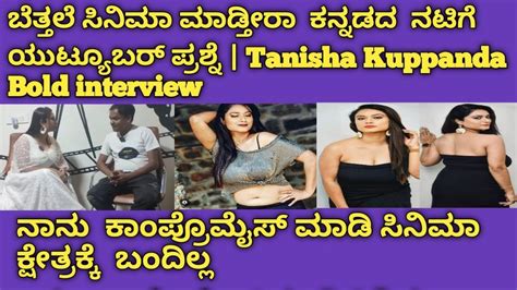 ಬೆತ್ತಲೆ ಸಿನಿಮಾ ಮಾಡ್ತೀರಾ ಕನ್ನಡದ ನಟಿಗೆ ಯುಟ್ಯೂಬರ್ ಪ್ರಶ್ನೆ Tanisha