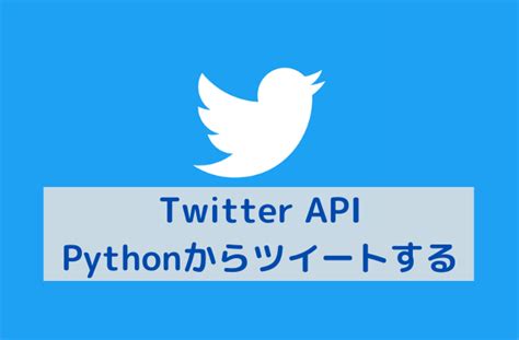 【twitter botの作り方】pythonでapiを実行する classynode