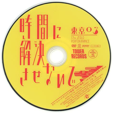 駿河屋 東京03 17th Solo Performance 時間に解決させないで タワーレコード・オリジナル特典 「角田の秘密」「5年分