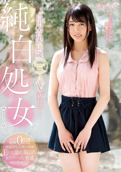 Jp 純白処女 白川杏果18歳 Kawaii 専属avデビュー 生写真3枚セット 数量限定 Kawaii