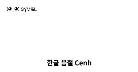 첺 한글 음절 Cenh 유니코드 번호 U Ccba 📖 기호의 의미 알아보기 복사 And 📋 붙여넣기 ‿ Symbl