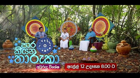 පාර කියන තාරුකා විශේෂ අවුරුදු වැඩසටහන අප්‍රේල් 12 උදෑසන 8 00 ට