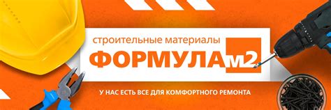 ФОРМУЛА М2 с теми кто делает ремонт Сеть строительных гипермаркетов