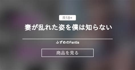 【人妻】 妻が乱れた姿を僕は知らない ふずめのfantia ふずめ の商品｜ファンティア[fantia]