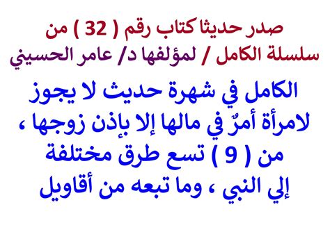 سلسلة الكامل كتاب رقم 32 الكامل في شهرة حديث لا يجوز لامرأة