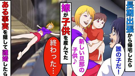 【漫画】3年間の出張から帰宅したら、嫁が子供を産んでた→嫁「新しい男見つけたから離婚して♪」俺「ok♪」→ある事実を黙って離婚したら嫁の人生が