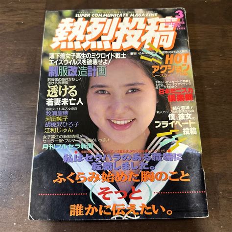 【やや傷や汚れあり】286 熱烈投稿1992年3月 スーパー写真塾 セクシーアクション系の落札情報詳細 ヤフオク落札価格検索 オークフリー