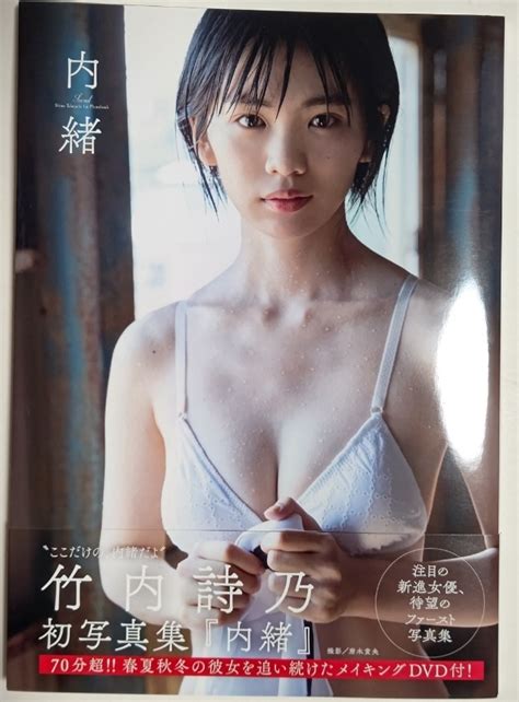 Yahoo オークション 竹内詩乃 写真集 内緒 メイキングdvd未開封
