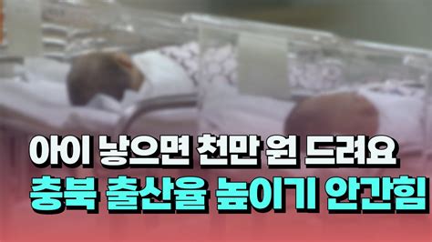 [자막뉴스] 아이 낳으면 천만 원 드려요 충북 출산율 높이기 안간힘 Youtube