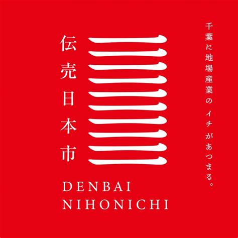 11 12㈯13日㈰「伝売日本市」＠千葉 « かもしか道具店