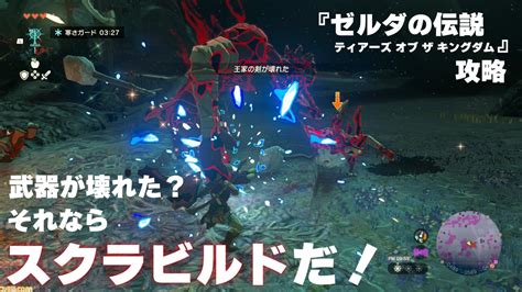 【ゼルダの伝説ティアキン】攻略情報まとめ【ティアーズ オブ ザ キングダム】 ゲーム・エンタメ最新情報のファミ通 Com