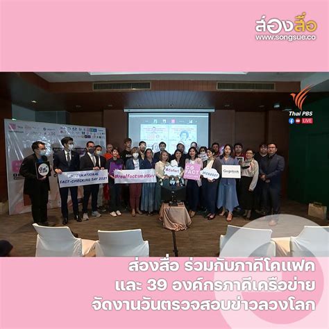 [ส่องสื่อ] ส่องสื่อ ร่วมกับภาคีโคแฟค และ 39 องค์กรภาคีเครือข่าย จัดงาน