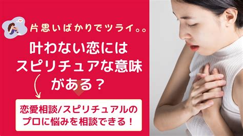 叶わない恋のスピリチュアルな意味は？幸せな恋愛をする方法や片思いが叶う前兆、想われているサインは？
