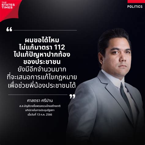‘ศาสตรา ศรีปาน ย้ำจุดยืน ‘พรรครวมไทยสร้างชาติ ไม่เลือกนายกฯ ชื่อ ‘พิธา