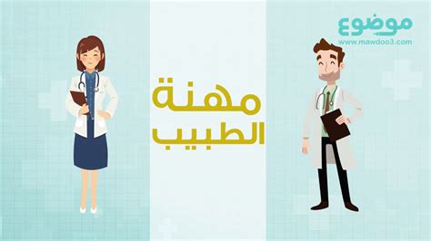 مهنة الطبيب ما المقصود بها؟ Youtube
