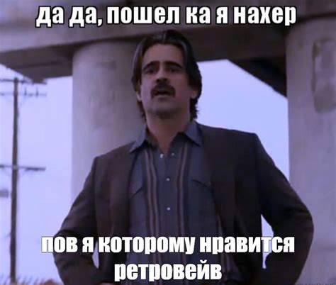 Создать мем ну да пошел я нахер настоящий детектив колин фаррелл ну