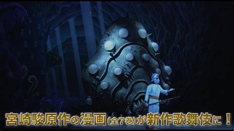 映画『新作歌舞伎 風の谷のナウシカ』予告編 Youtube