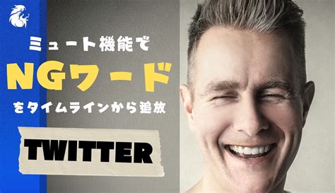 twitterのミュートでngワードを設定する方法を解説