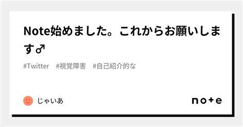 Note始めました。これからお願いします🙇‍♂｜じゃいあ｜note