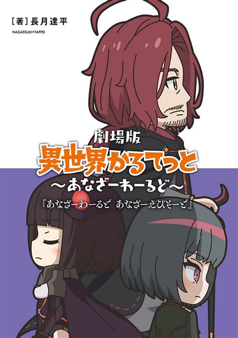 【レポート】『劇場版 異世界かるてっと ～あなざーわーるど～』先行上映会のオフィシャルレポートが到着 来場者特典第1弾も発表 ラノベ