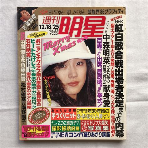 【傷や汚れあり】週刊明星1986年昭和61年12月25日no 52中森明菜おニャン子クラブ松田聖子岡田有希子山口百恵石川秀美斉藤由貴南野陽子