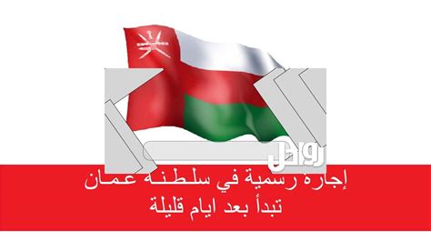 متى اجازة العيد الوطني في سلطنة عمان 2023 موقع رواحل