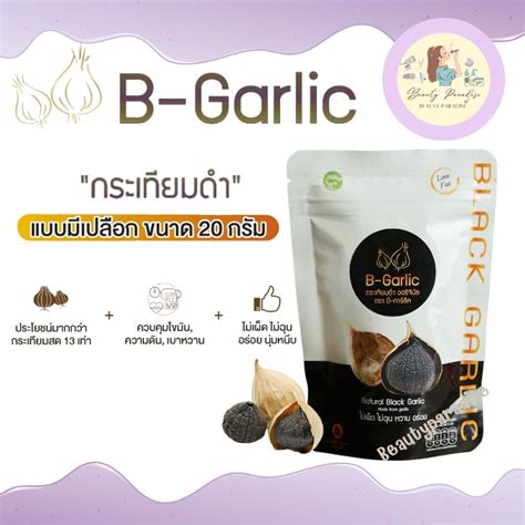 B Garlic กระเทียมโทนดำ บีการ์ลิค กระเทียมดำ แบบแกะเปลือกพร้อมทาน มี 2