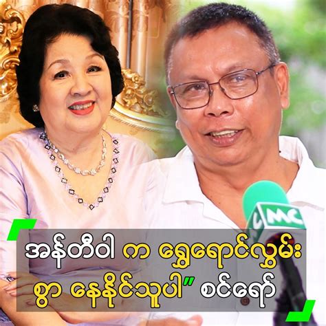 အန်တီဝါ က ရွှေရောင်လွှမ်းစွာ နေနိုင်သူပါ” စင်ရော် “သရုပ်ဆောင် ဒါရိုက
