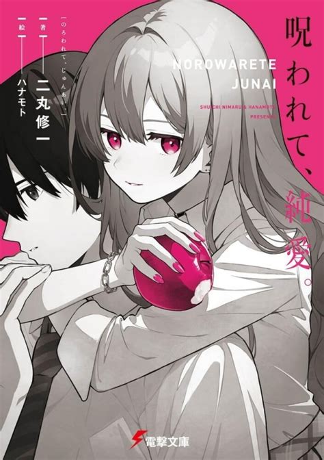 【小説】呪われて、純愛。 ゲーマーズ 書籍商品の総合通販