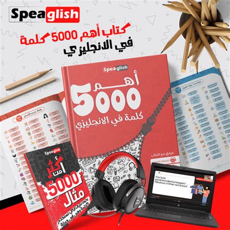أهم 5000 كلمة في الإنجليزي Speaglish