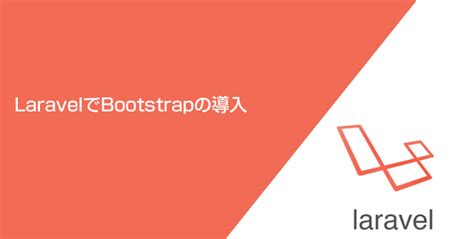 laravelでbootstrapの導入 laravel学習帳