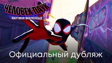 «Человек Паук Паутина вселенных США 2023 смотреть трейлеры на