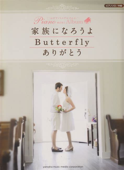 楽天ブックス 家族になろうよ／butterfly 9784636880656 本
