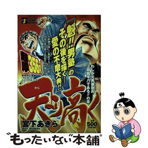 【中古】 天より高く わしが元男塾塾長、江田島平八で 集英社 宮下あきらの通販 By もったいない本舗 ラクマ店｜ラクマ