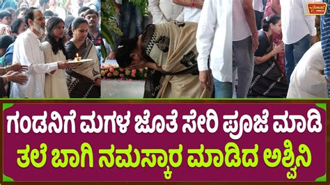 ಗಂಡನಿಗೆ ಮಗಳ ಜೊತೆ ಸೇರಿ ಪೂಜೆ ಮಾಡಿ ತಲೆ ಬಾಗಿ ನಮಸ್ಕಾರ ಮಾಡಿದ ಅಶ್ವಿನಿ