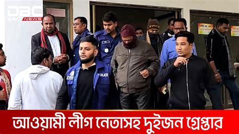 শরীয়তপুরে নারী চিকিৎসকের ওপর হামলা আ লীগ নেতাসহ ২ জন গ্রেপ্তার Dbc