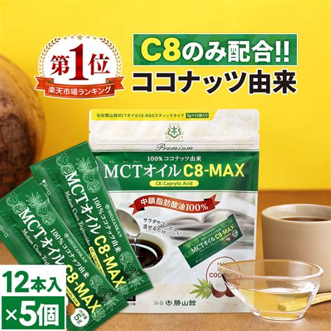 【楽天市場】mctオイル C8 Max スティックタイプ 5g×12袋入 ×5個 ココナッツ C8 仙台勝山館 高品質 糖質制限 糖質