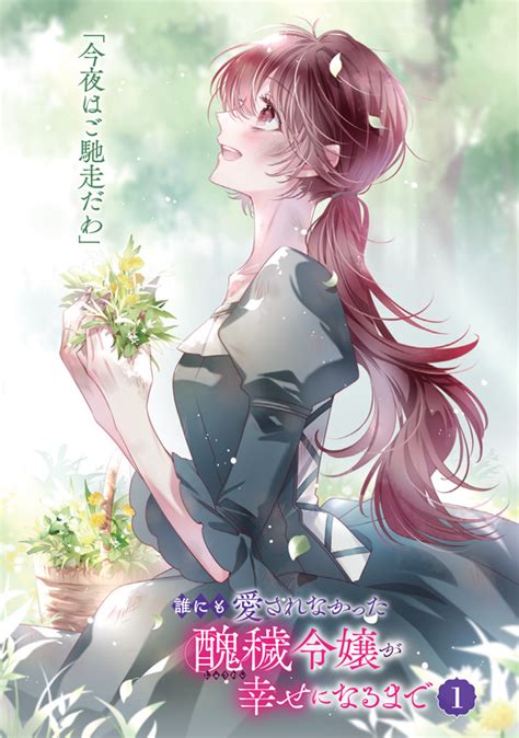 オーバーラップ広報室 【特設サイト公開＆新作紹介】「誰にも愛されなかった醜穢令嬢が幸せになるまで1 ～嫁ぎ先は暴虐公爵と聞いていたのですが、気