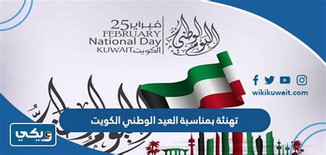 تهنئة بمناسبة العيد الوطني الـ 63 لدولة الكويت 2024 ويكي الكويت