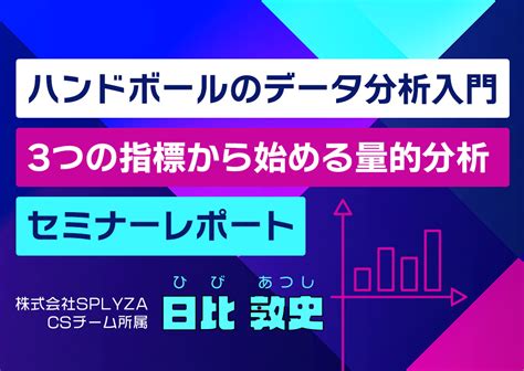 ハンドボールのデータ分析入門 ～3つの指標から始める量的分析～【セミナーレポート】｜sports Analytics Lab