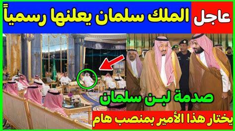 عاجل الملك سلمان يعلنها رسمياً ويختار هذا الأمير بمنصب هام صدمة لمحمد