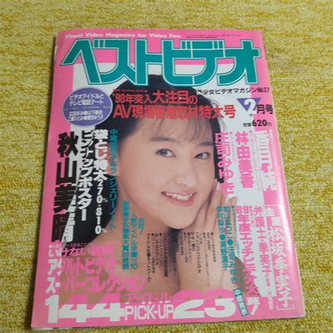 【目立った傷や汚れなし】ベストビデオ 平成2年2月号 香月純 林由美香 中尾加奈子 松坂季実子 庄司みゆき 山本留美 藤木流 手塚まゆみ 浅田