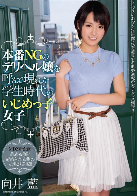 Jp 本番ngのデリヘル嬢を呼んで現れた学生時代のいじめっ子女子 向井藍 ムーディーズ [dvd] 向井藍 大崎広
