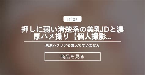【個人撮影】 押しに弱い清楚系の美乳jdと濃厚ハメ撮り【個人撮影】 東京ハメリア＠素人ですいません 底辺まっきー の商品｜ファンティア