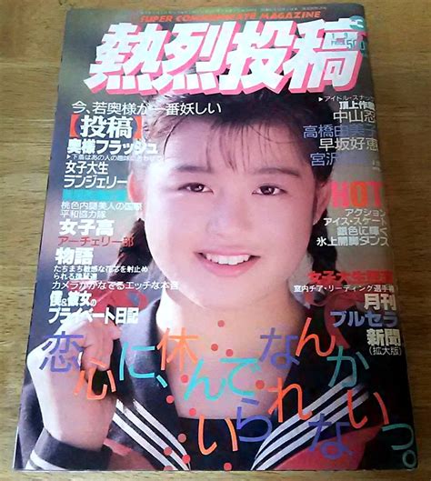 【やや傷や汚れあり】熱烈投稿 1991年3月号 中山忍 高橋由美子 早坂好恵 宮沢りえ の落札情報詳細 ヤフオク落札価格検索 オークフリー