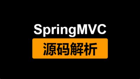 springmvc源码解析 学习视频教程 腾讯课堂