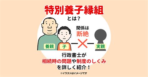特別養子縁組とは？実親・養親の相続に与える影響を行政書士事務所が解説！ 横浜市の相続手続は長岡行政書士事務所